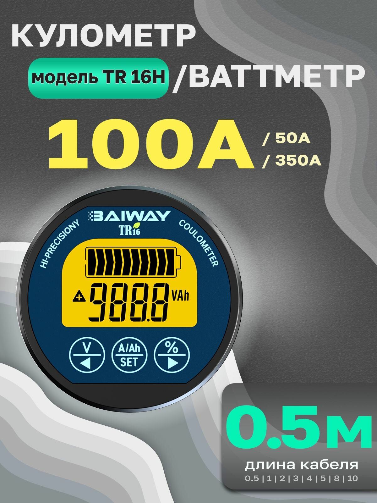 Кулометр / Ваттметр TR16H (100А, желтый, кабель 0.5м) Электронный модуль