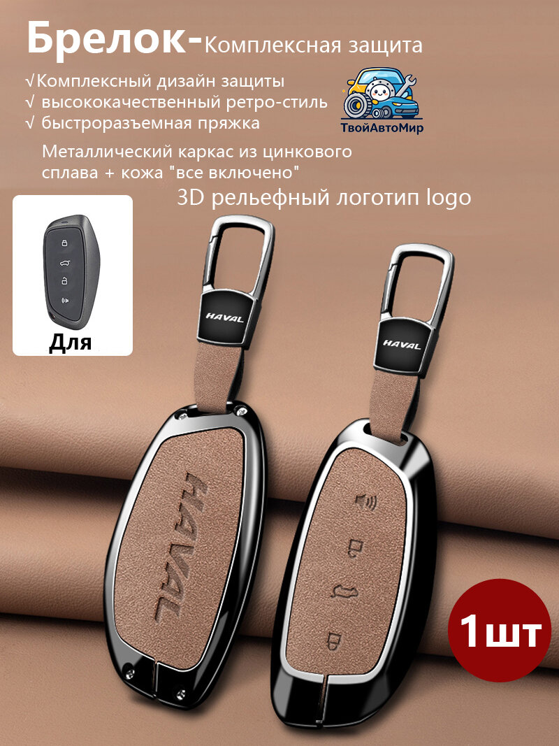 Чехол для ключа Haval цинковый сплав винтажная матовая кожа для H3 B06, F8 A07, F8 Max A08, H9 P03 2022-2026