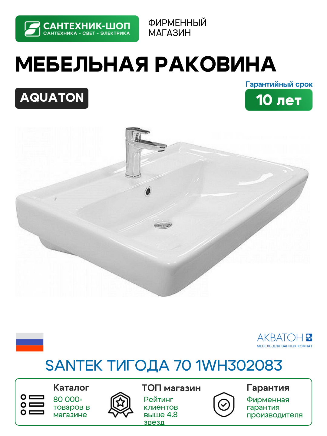 Раковина Aquaton Santek Тигода 70 1WH302083 Белая