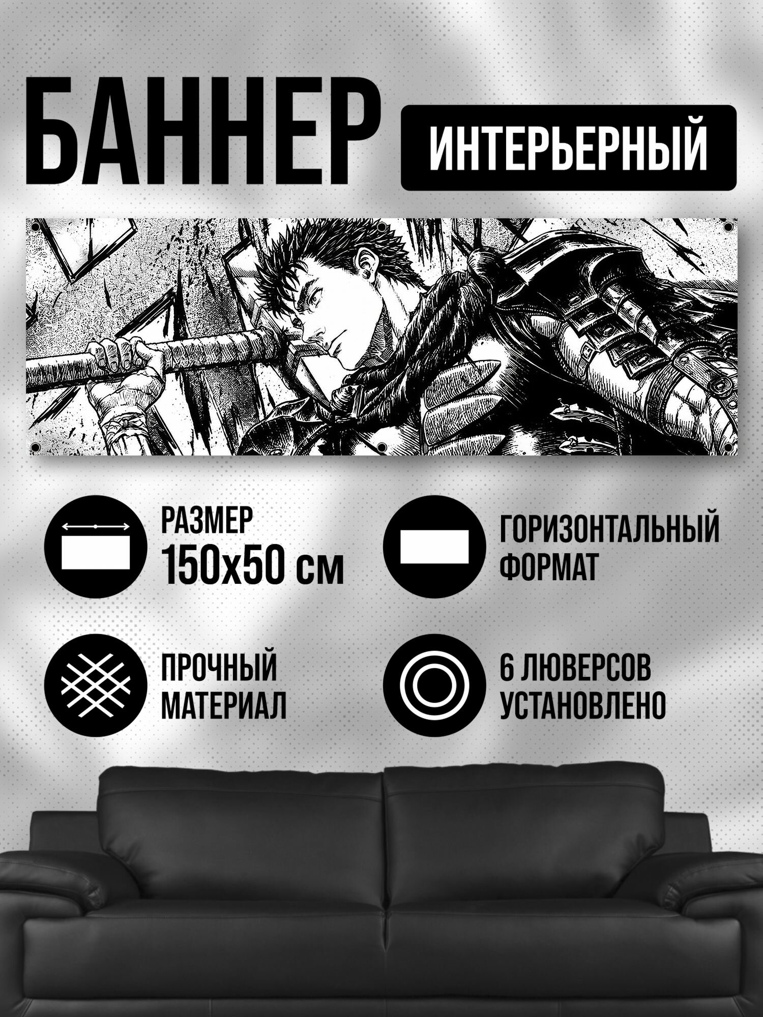 Баннер на стену интерьерный 150х50, Берсерк
