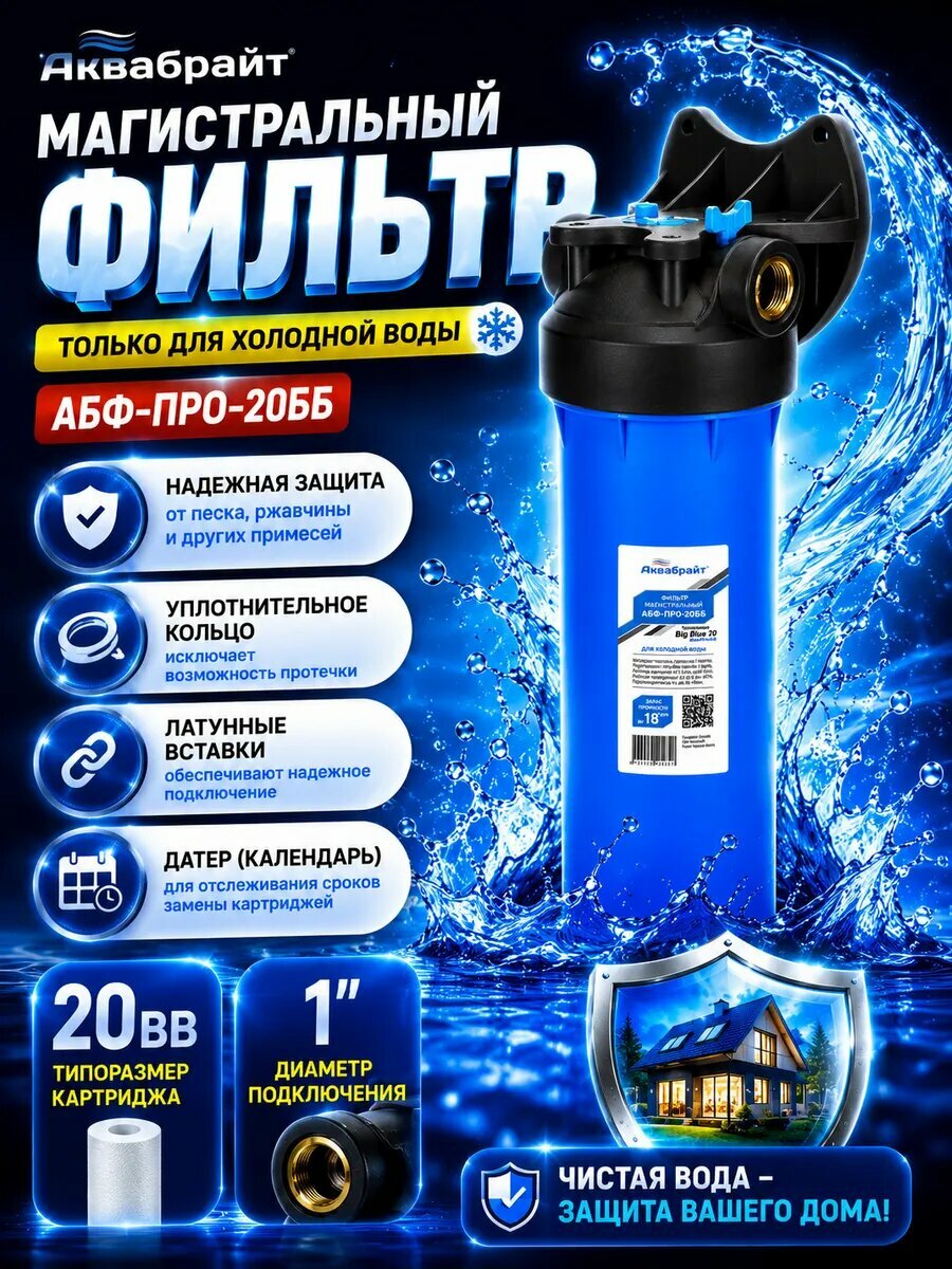 Фильтр для воды Big Blue 20" Аквабрайт
