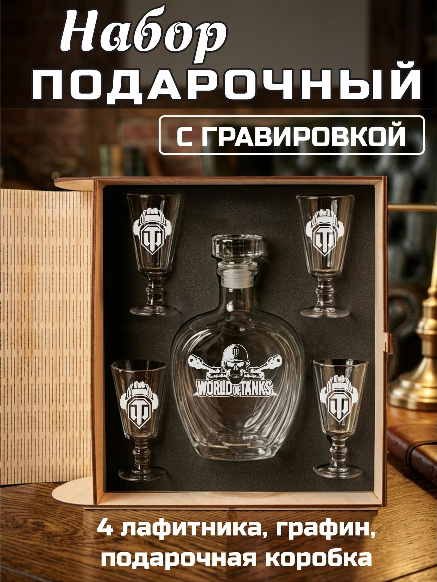 Подарочный набор штоф и 4 лафитника с гравировкой World of Tanks