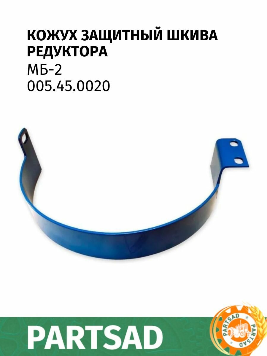 Кожух защитный шкива редуктора МБ-2 (005.45.0020)