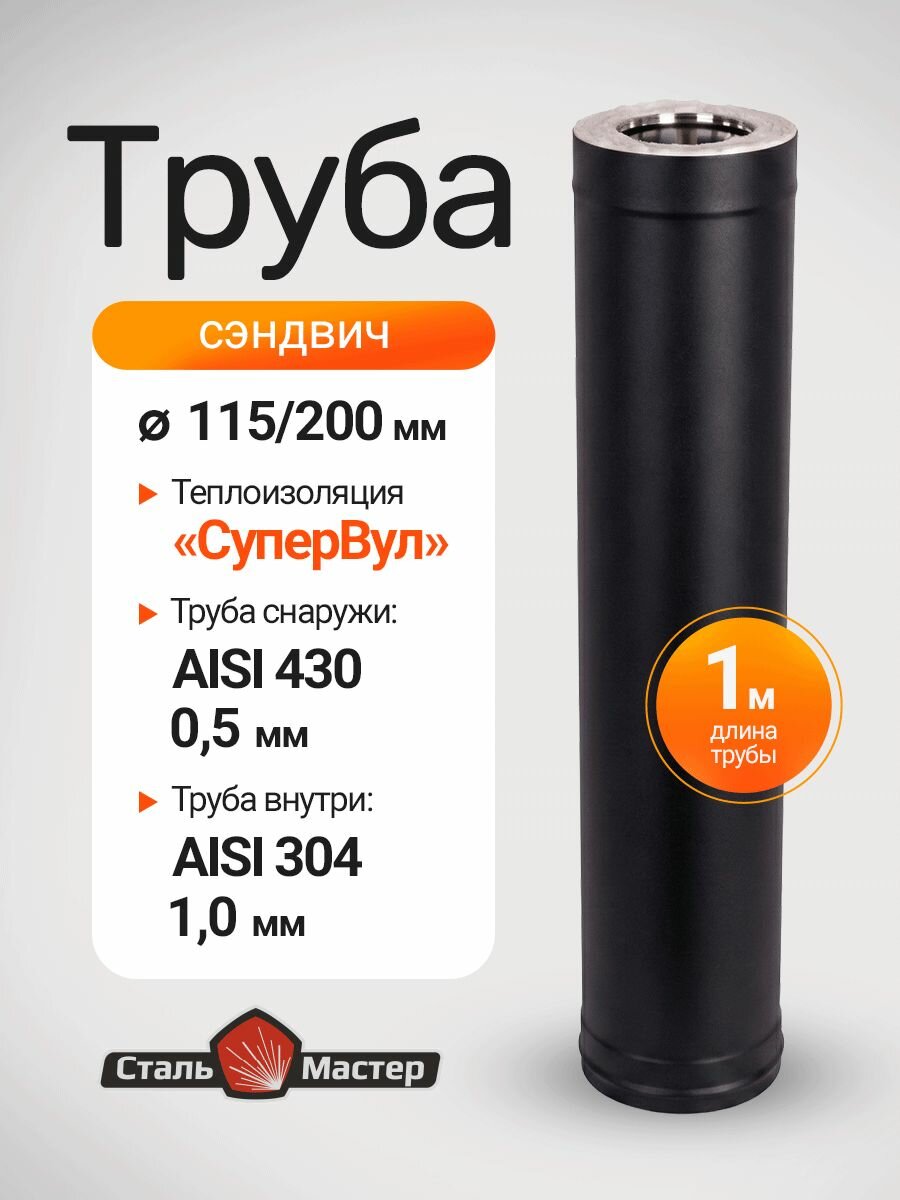 Сэндвич труба дымохода 115 / 200 1,0 м нержавейка 1 мм (AISI 304) / нерж 0,5 мм, утеплитель каолиновая вата супервул
