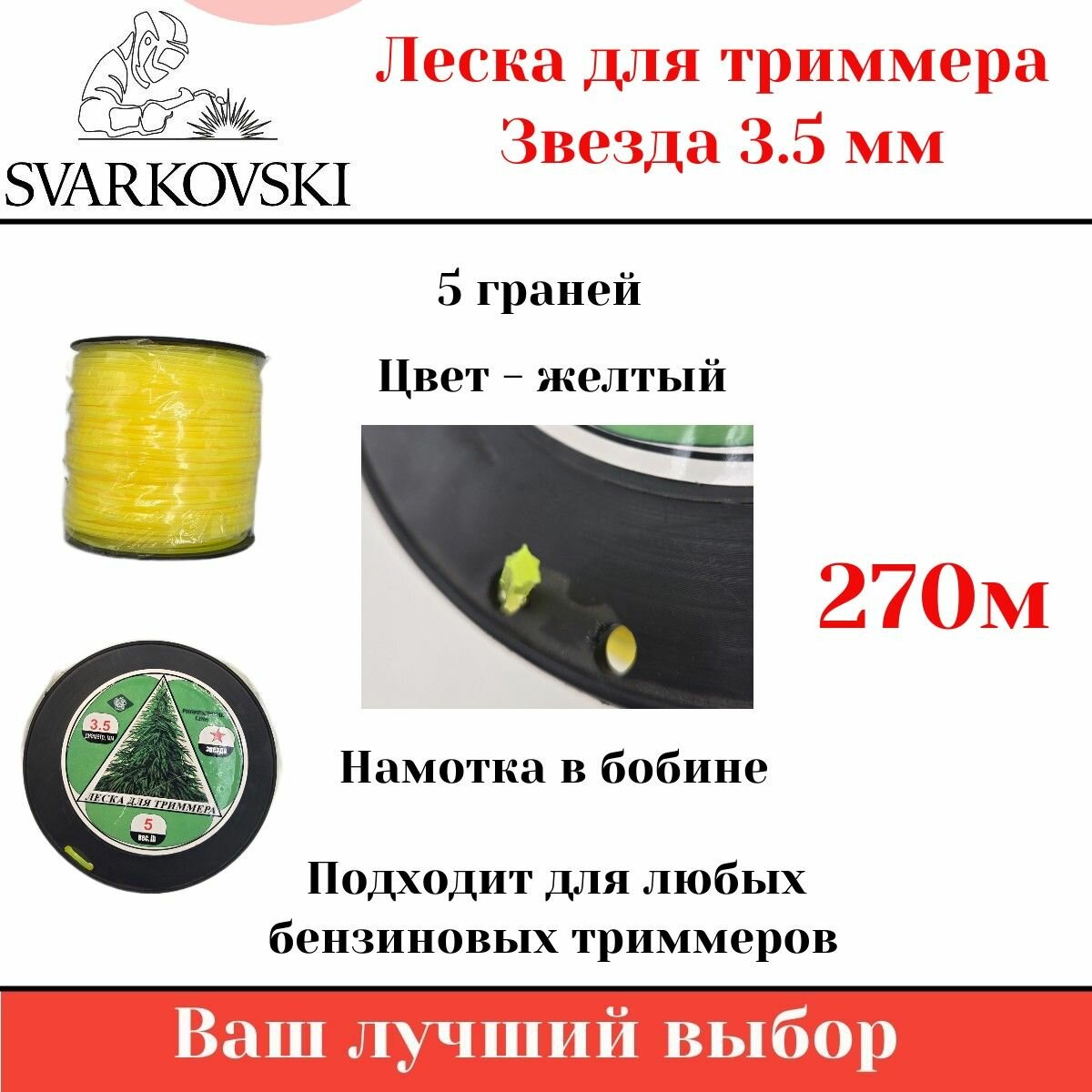 Леска для триммера " Звезда " 3.5мм 270 метров в бобине