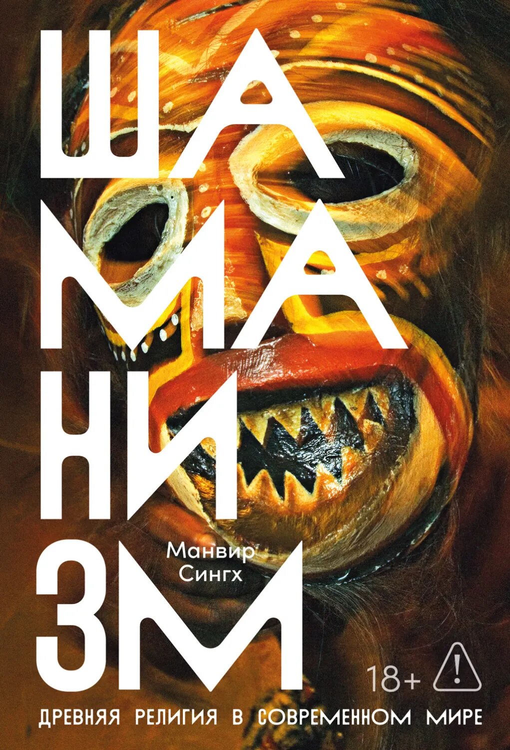 Шаманизм: Древняя религия в современном мире [Цифровая книга]