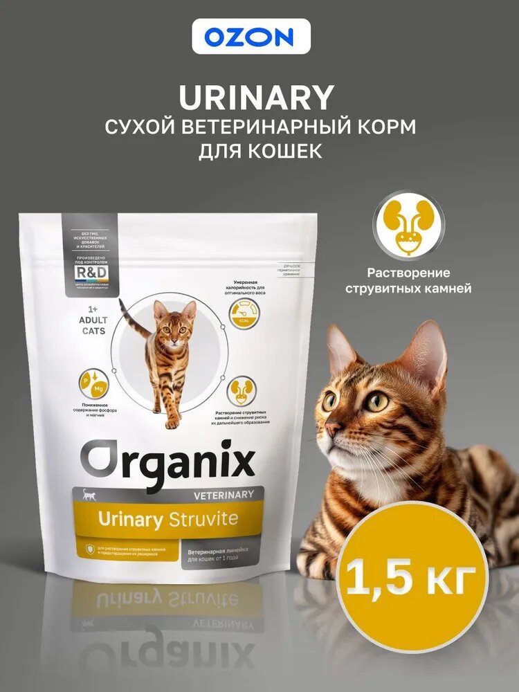 Сухой корм для взрослых кошек URINARY Struvite для растворения струвитных камней и предотвращения их рецидивов Organix 1,5 кг