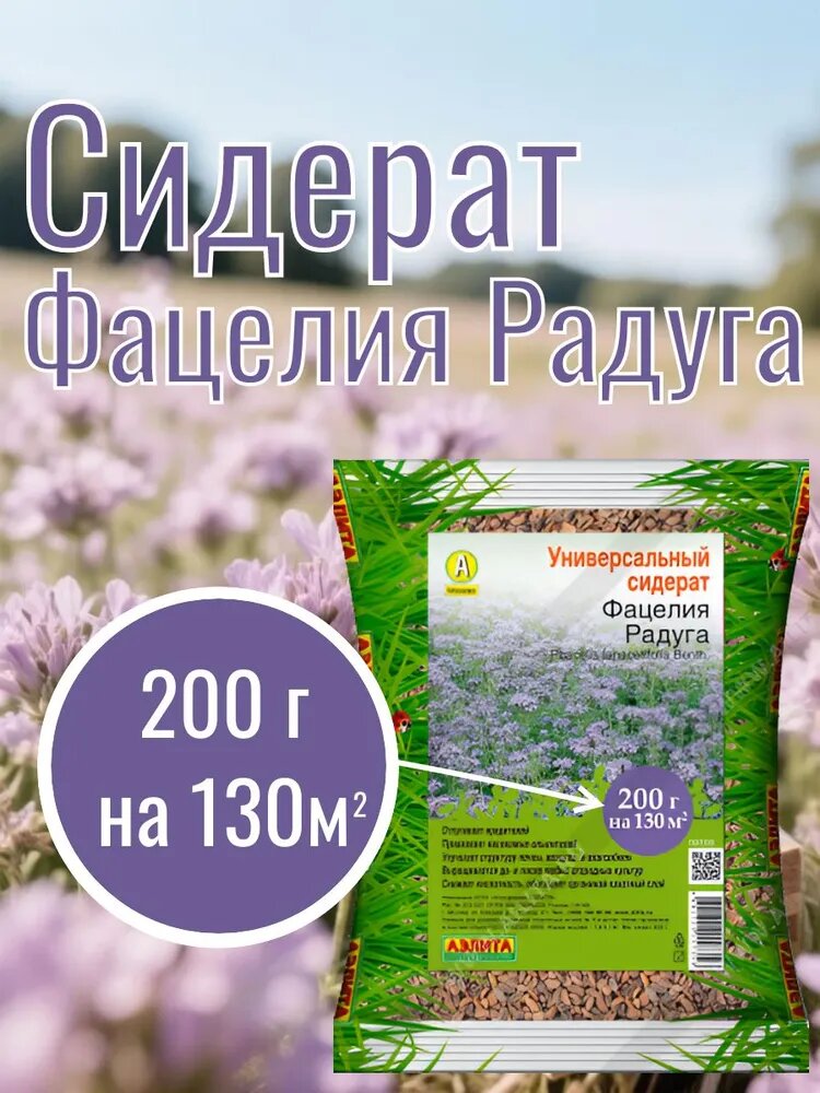 Семена сидерат Фацелия 200гр.