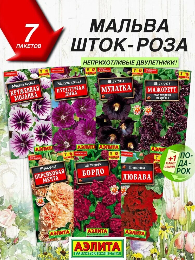 Набор семян цветов Мальва и Шток-роза 7 сортов / мальва семена многолетняя