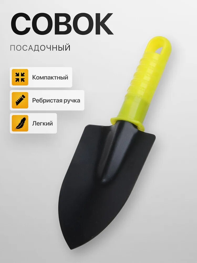 Совок посадочный широкий 22x7см с пластиковой ручкой INBLOOM