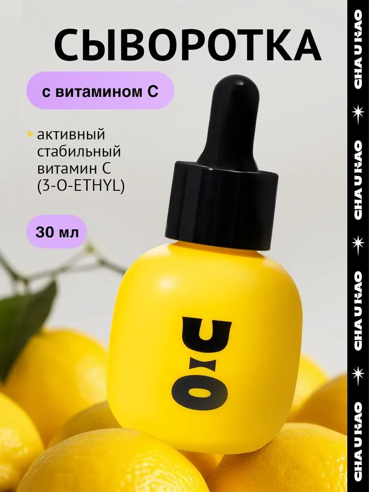 Cha U Kao, Сыворотка для лица с витамином С MAGICAL TRIP, 30 мл