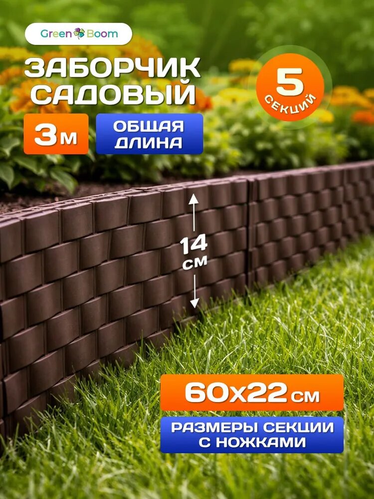 Заборчик садовый декоративный Ротанг 5 секций 60х22 см