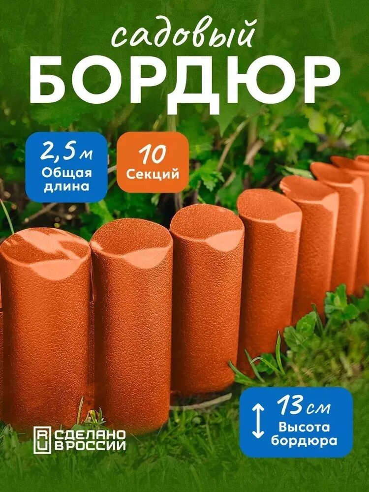 Бордюр гибкий 2,5м декоративный садовый "Лесок" коричнево-красный, ограждение для сада, цветника и грядок