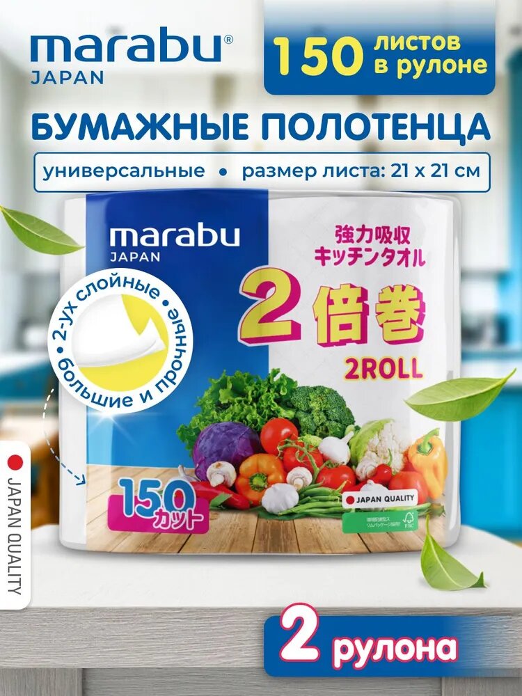 Бумажные полотенца в рулоне 2 слоя MARABU Япония