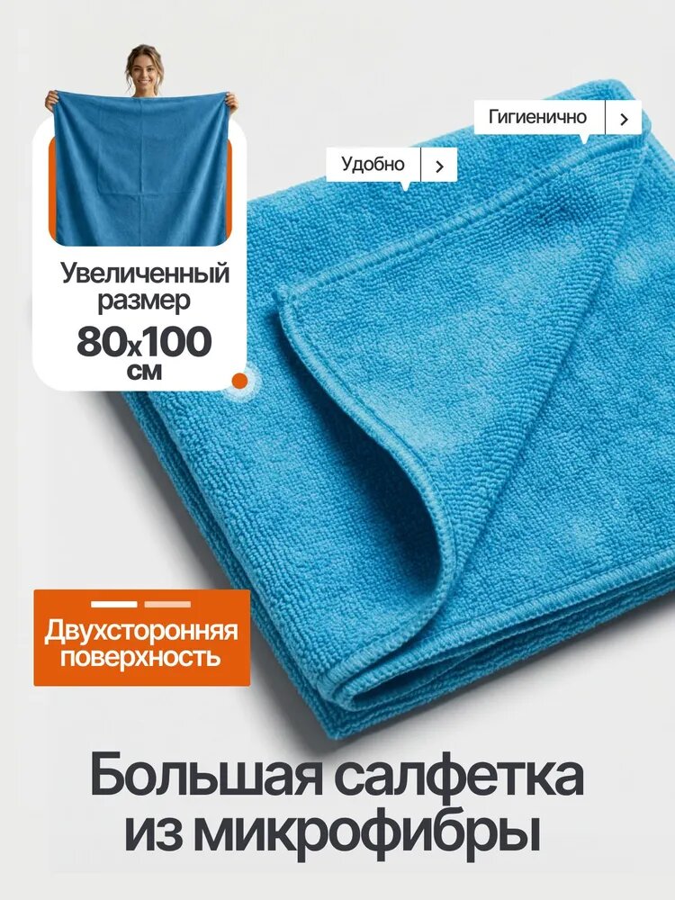 Тряпка для уборки пола из микрофибры 80х100
