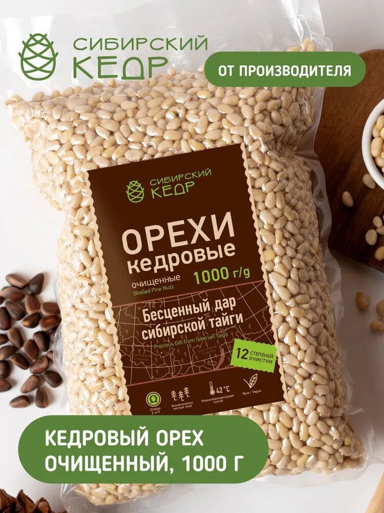 Кедровые орехи очищенные 1кг Сибирский кедр ядро вакуум 1000 гр