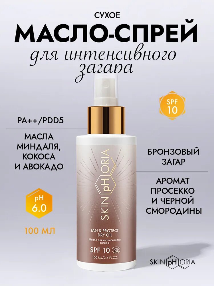 Mасло для интенсивного загара для лица и тела SPF 10 / спрей СПФ 10 / средство для солнца, Скинфория, 100 мл