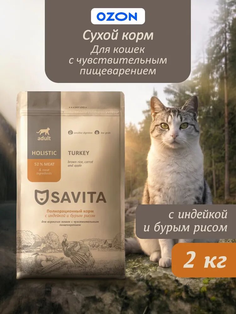 SAVITA сухой корм Сухой корм для кошек с чувствительным пищеварением с индейкой и бурым рисом, SENSITIVE DIGESTION, Turkey & Brown rice, 2 кг