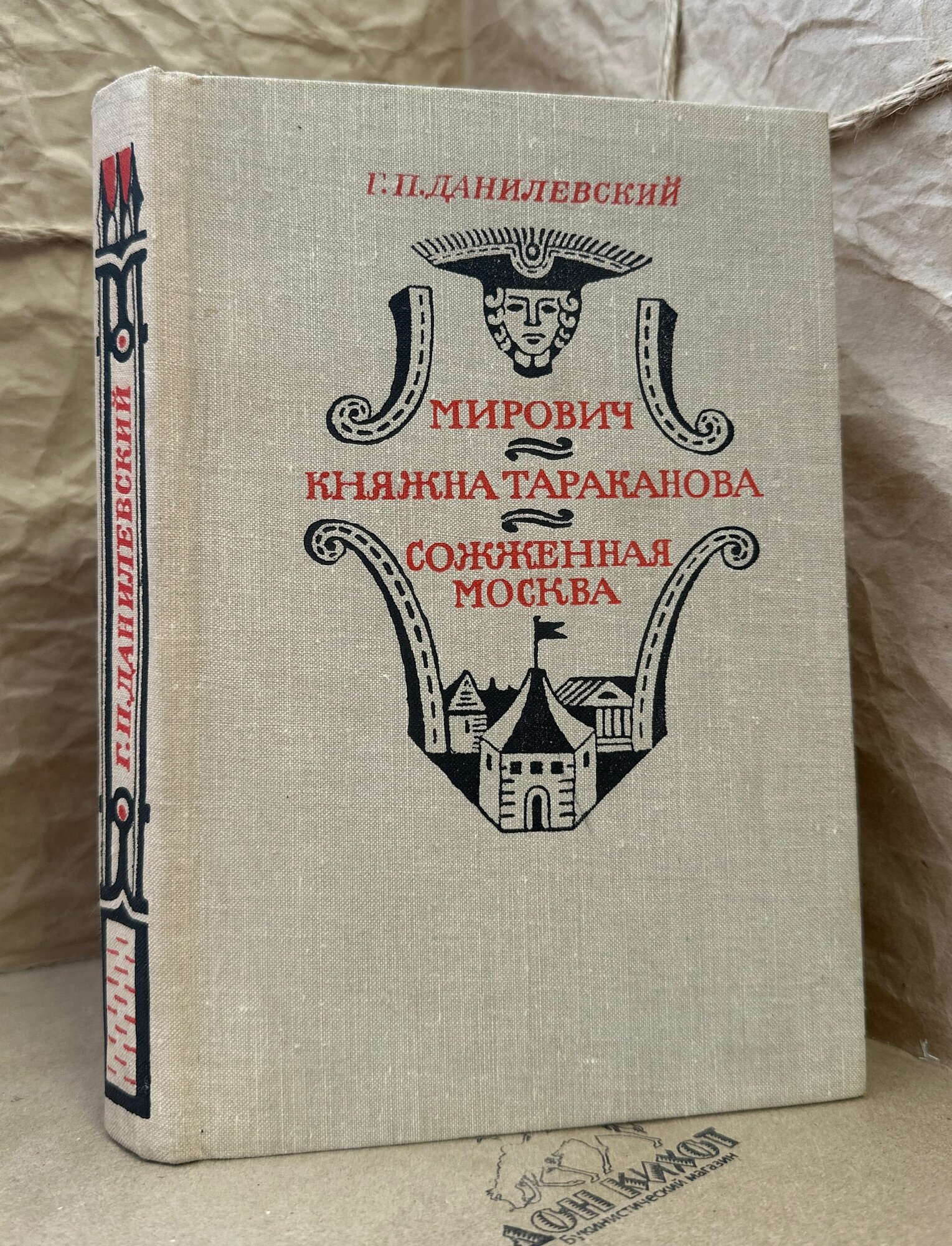 Мирович. Княжна Тараканова. Сожженная Москва