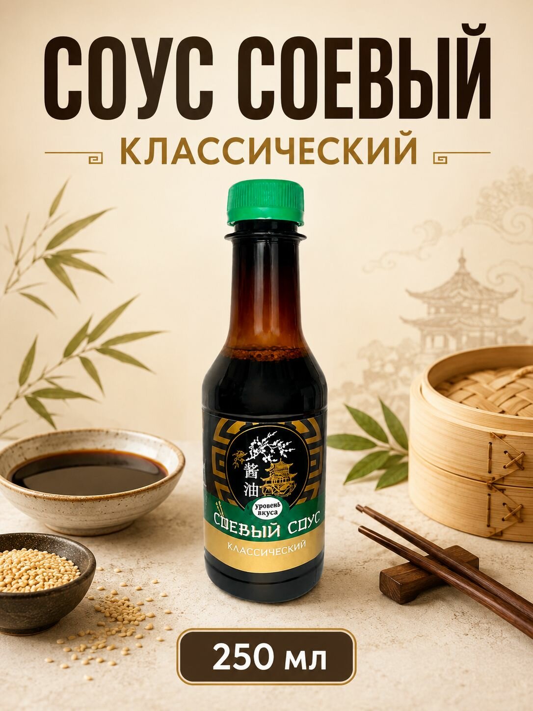Соус соевый классический "Урожай вкуса" 250 мл, 10 штук