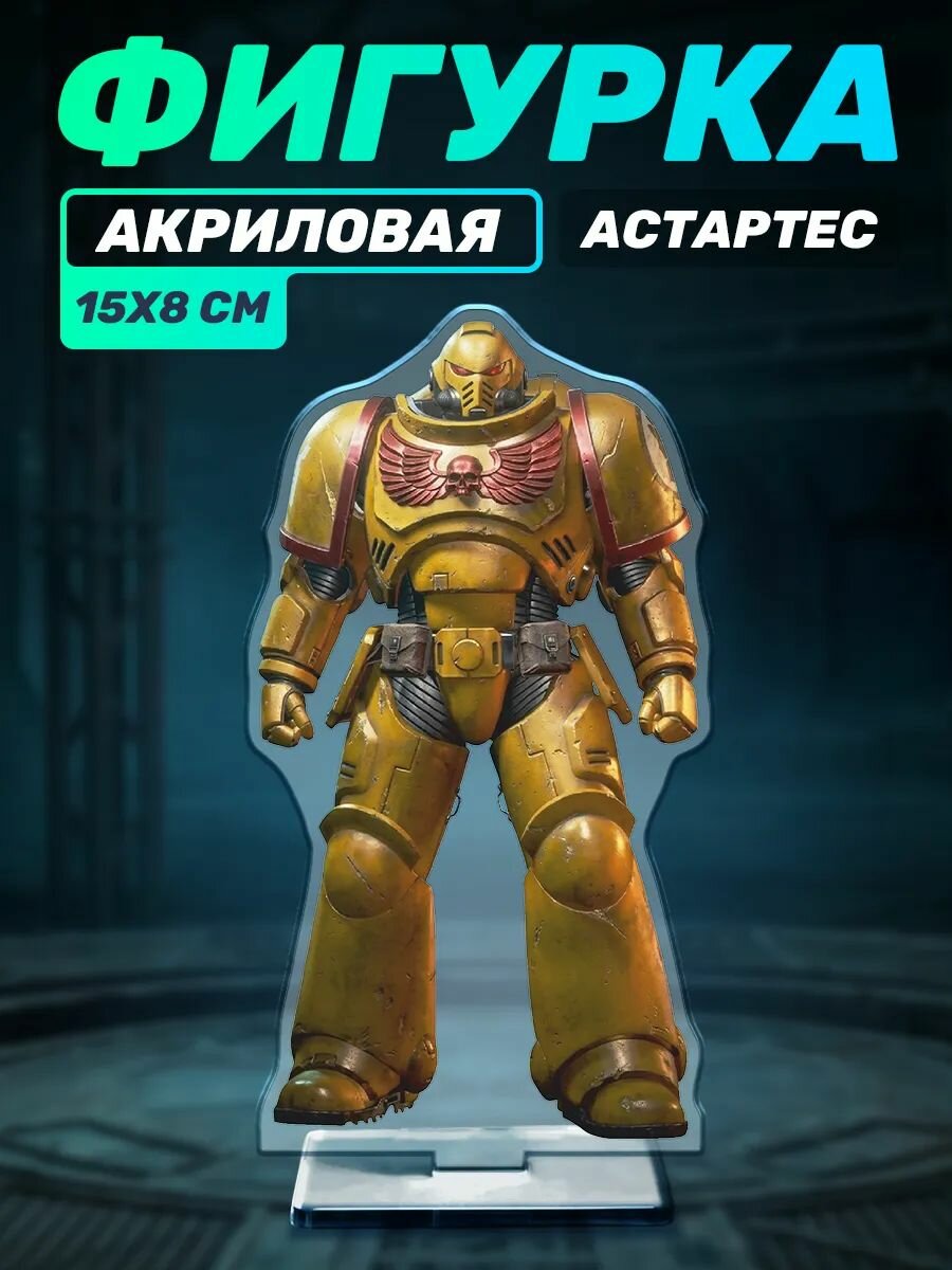 Акриловая фигурка Warhammer 40000 Астартес Имперские Кулаки