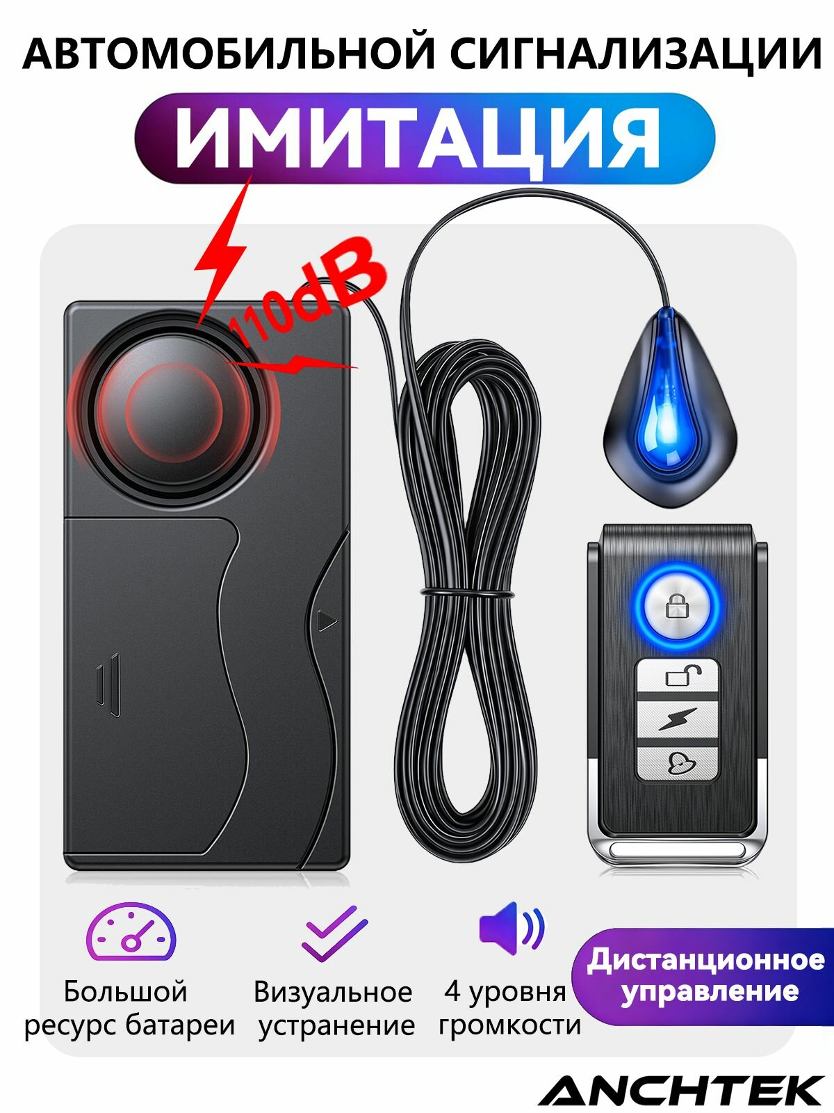 Anchtek Автосигнализация, Иммобилайзер противоугонная защита для автомобиля