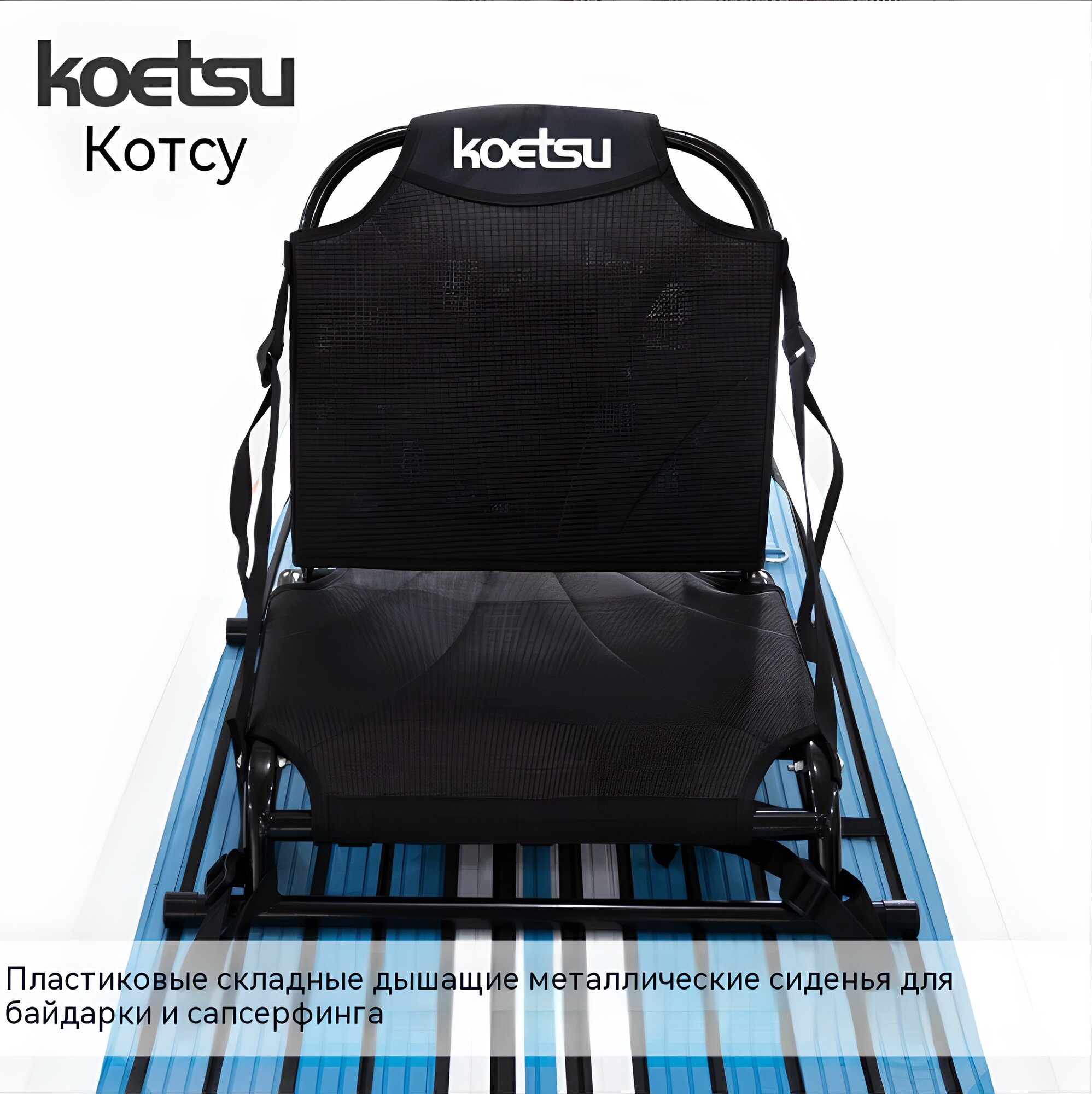 KOETSU, Металлическое сиденье для каяка + комплект сумок для хранения