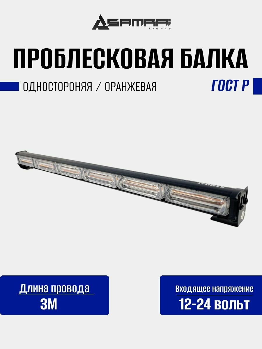 Проблесковая балка оранжевая светодиодная односторонняя Samrai SR-23-6C/длина 655мм/ мигалка/ проблесковый маячок/ для спецтехники/ питание от прикуривателя 12-24в