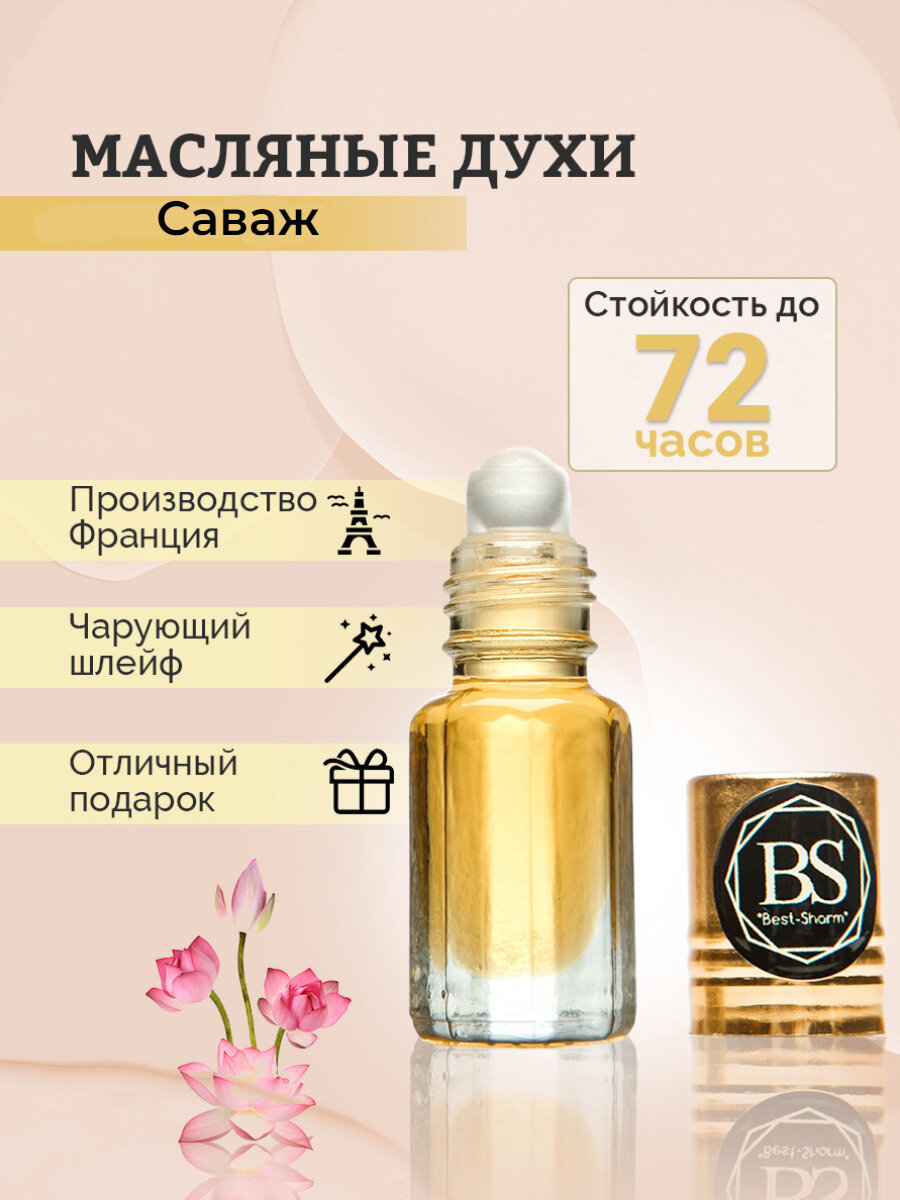 Масляные духи savage саваж