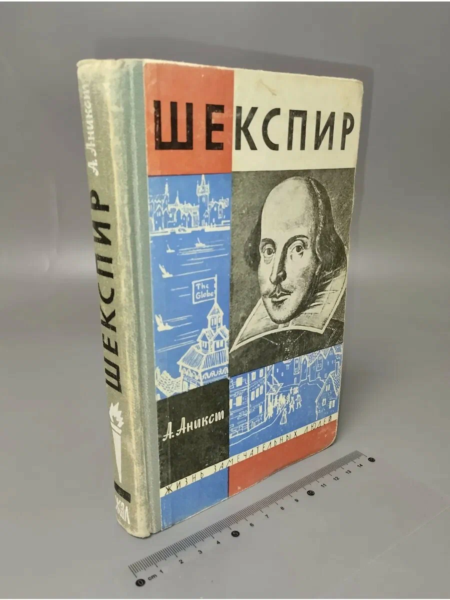 Б/У ЖЗЛ Шекспир 1964г ()