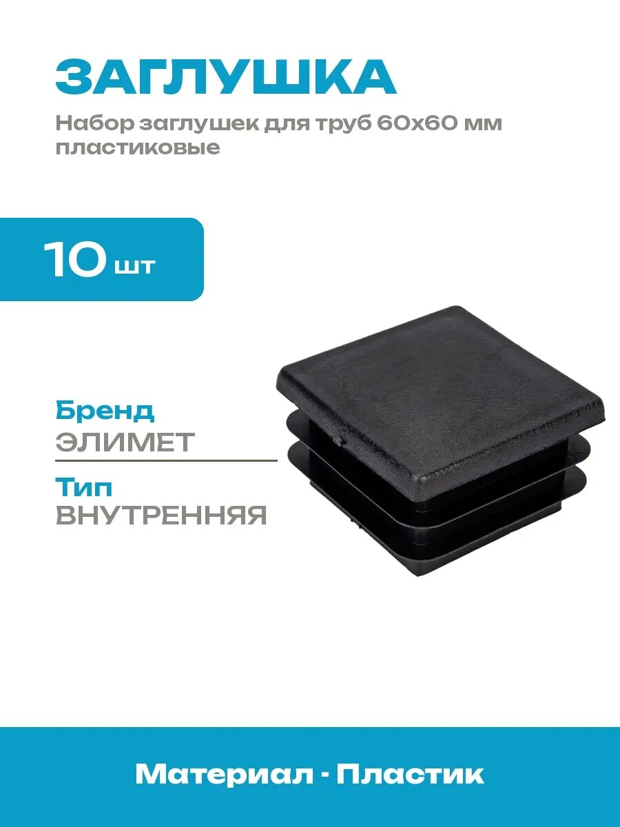Пластиковые заглушки для забора 60х60 мм комплект 10 шт