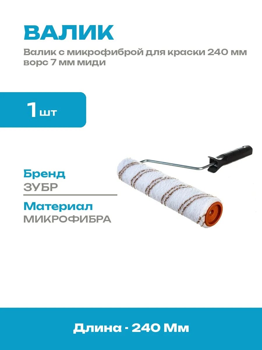 Валик малярный 240 мм микрофибра для покраски стен и потолка