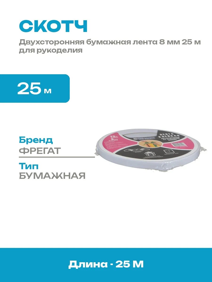 Скотч бумажный двухсторонний 25 метров 8 мм для подарков