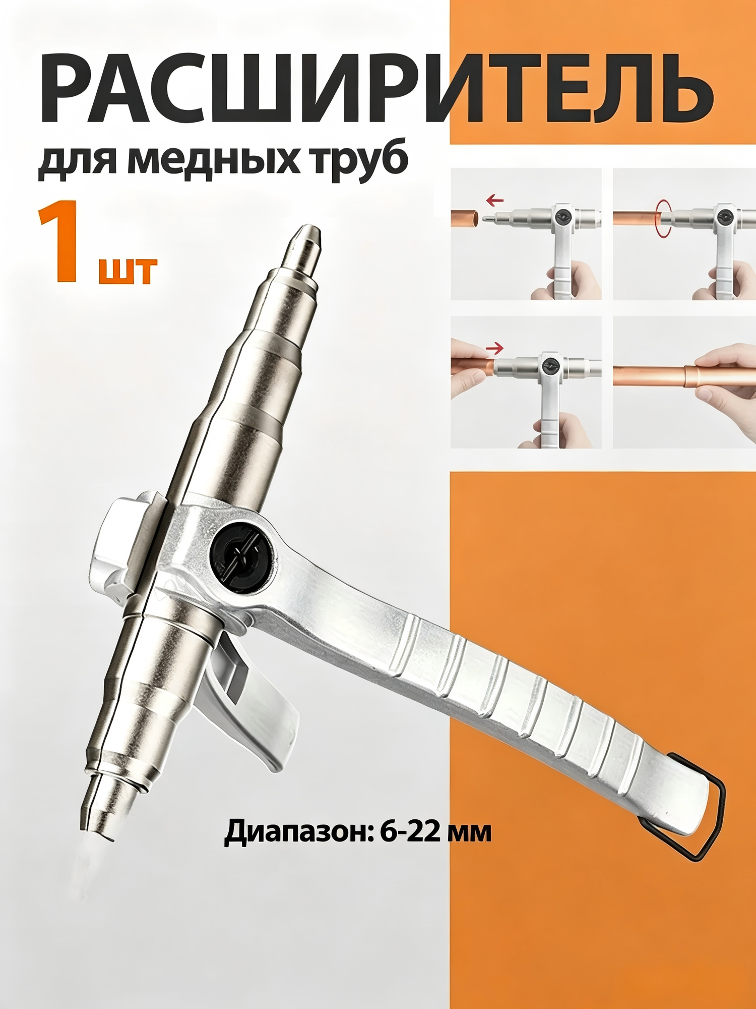 Труборасширитель , Расширитель для медных труб от 1/4" до 7/8" (6-22 мм)
