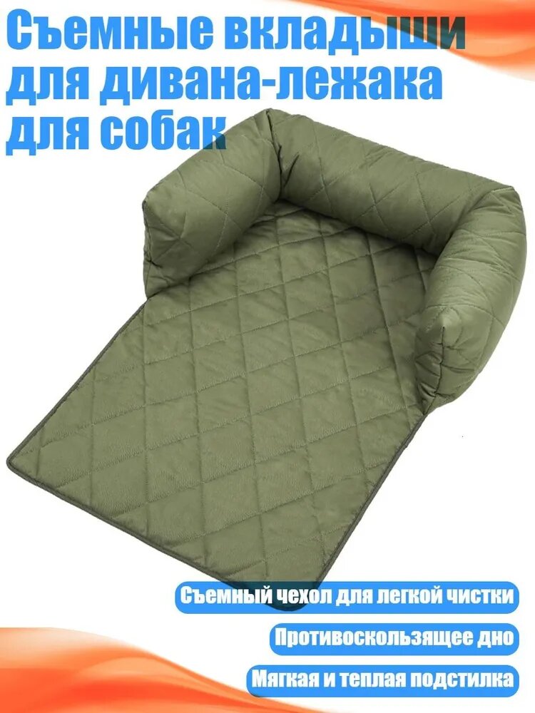 Съемные вкладыши для дивана-лежака для собак, Армигрин
