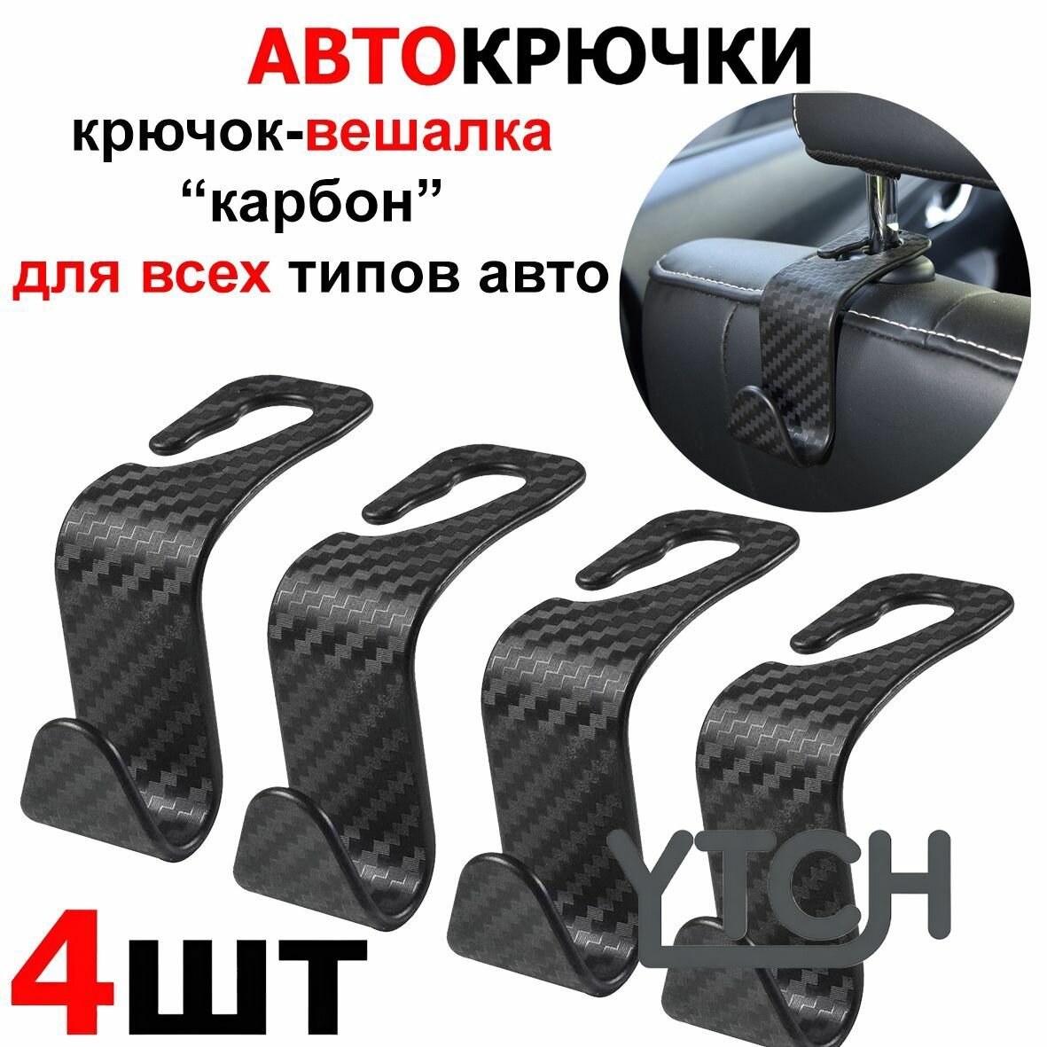 Вешалка для авто, крючки для автомобиля, автомобильная вешалка, автомобильный крючок на подголовник для одежды