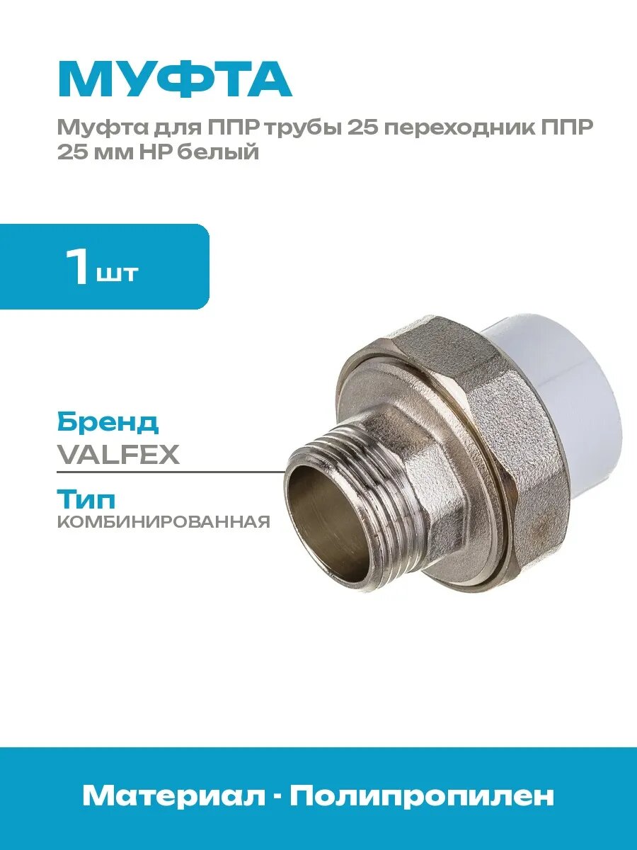 Муфта комбинированная 25х3/4 НР для полипропиленовых труб