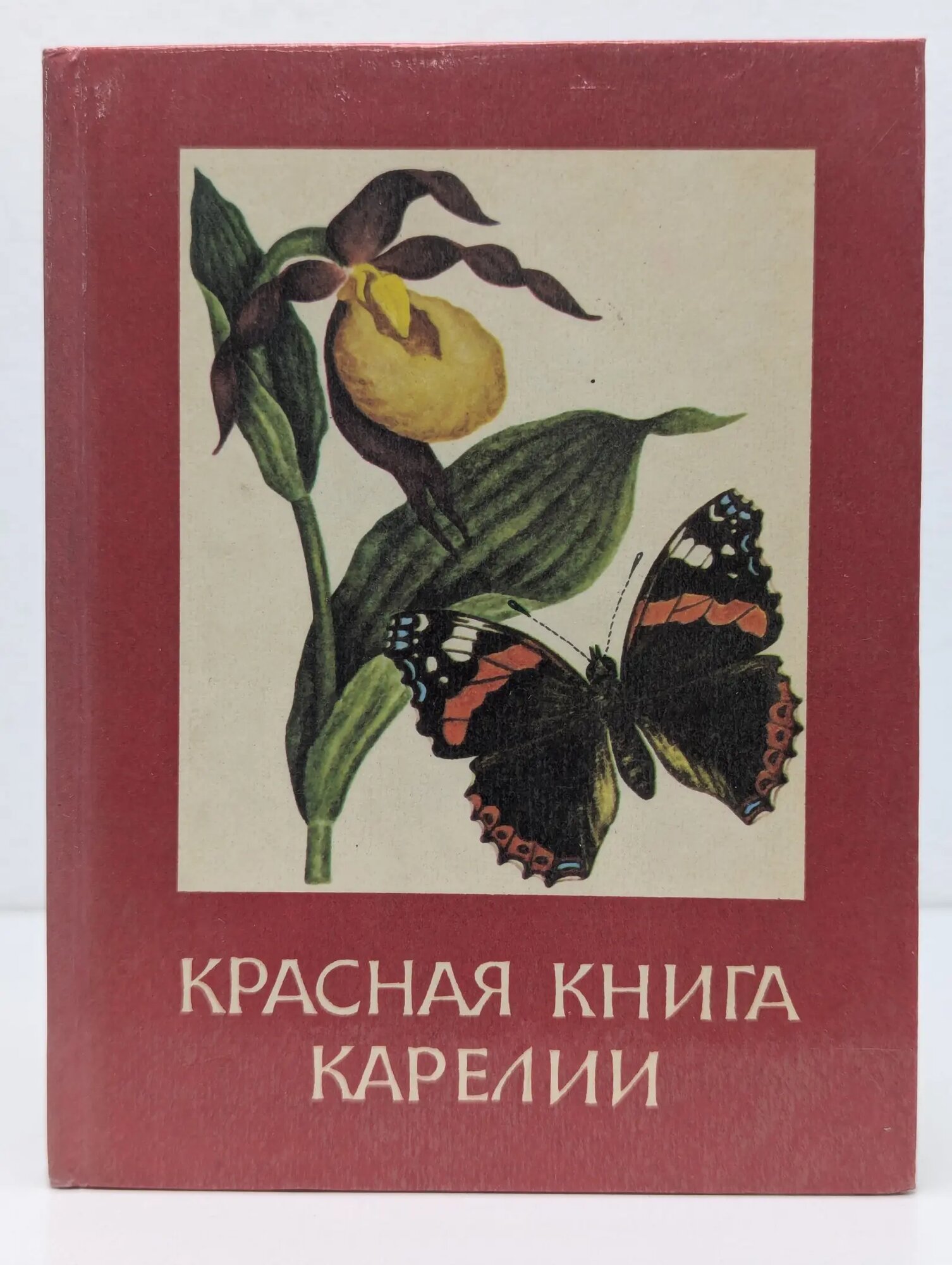 Красная книга Карелии Сборник 1985