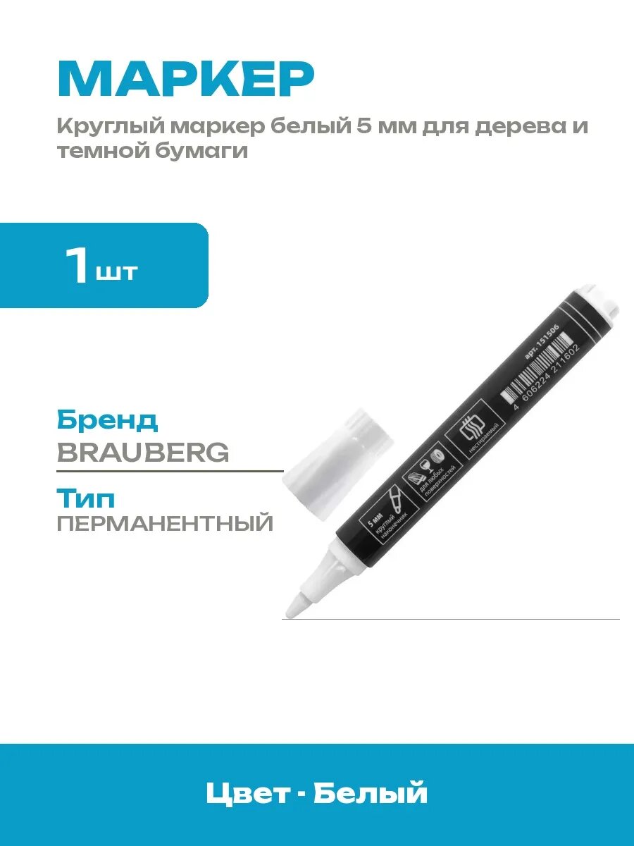 Маркер белый перманентный 5 мм круглый наконечник для декора