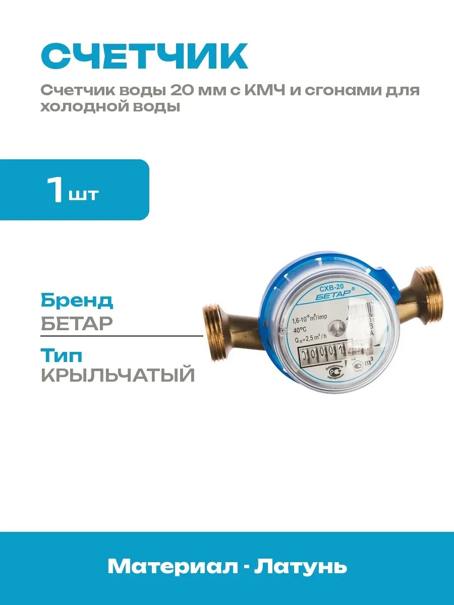 Счетчик холодной воды 20 мм крыльчатый с монтажным набором