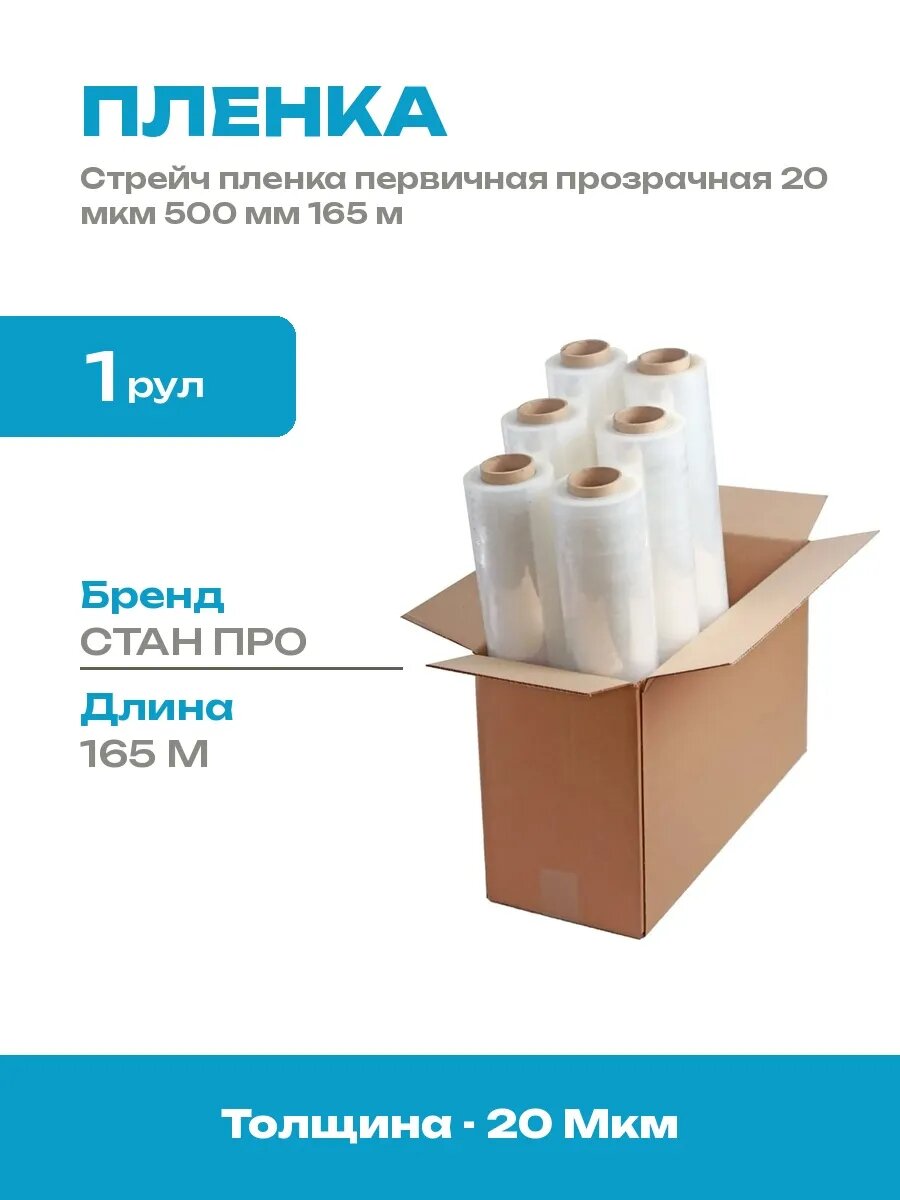 Упаковочная пленка стрейч 20 мкм 500 мм первичка для склада