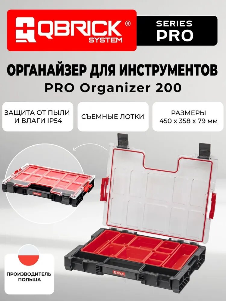 Органайзер Qbrick System PRO ORGANIZER 200 для инструментов метизов и саморезов