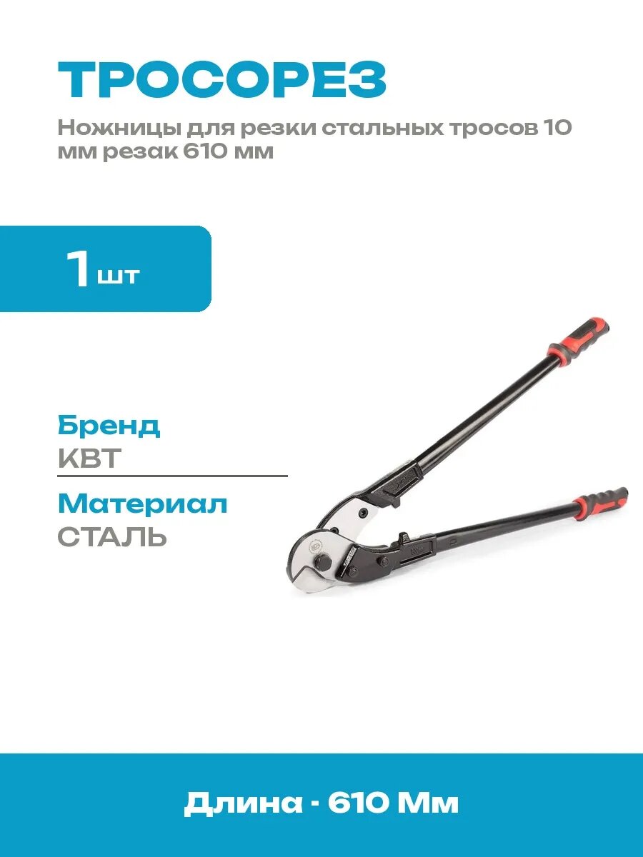 Тросорез для стального каната 10 мм ножницы 610 мм профи
