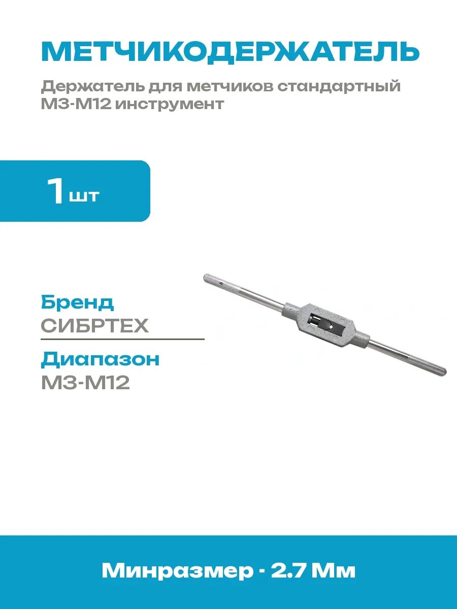 Вороток для метчиков М3-М12 метчикодержатель регулируемый