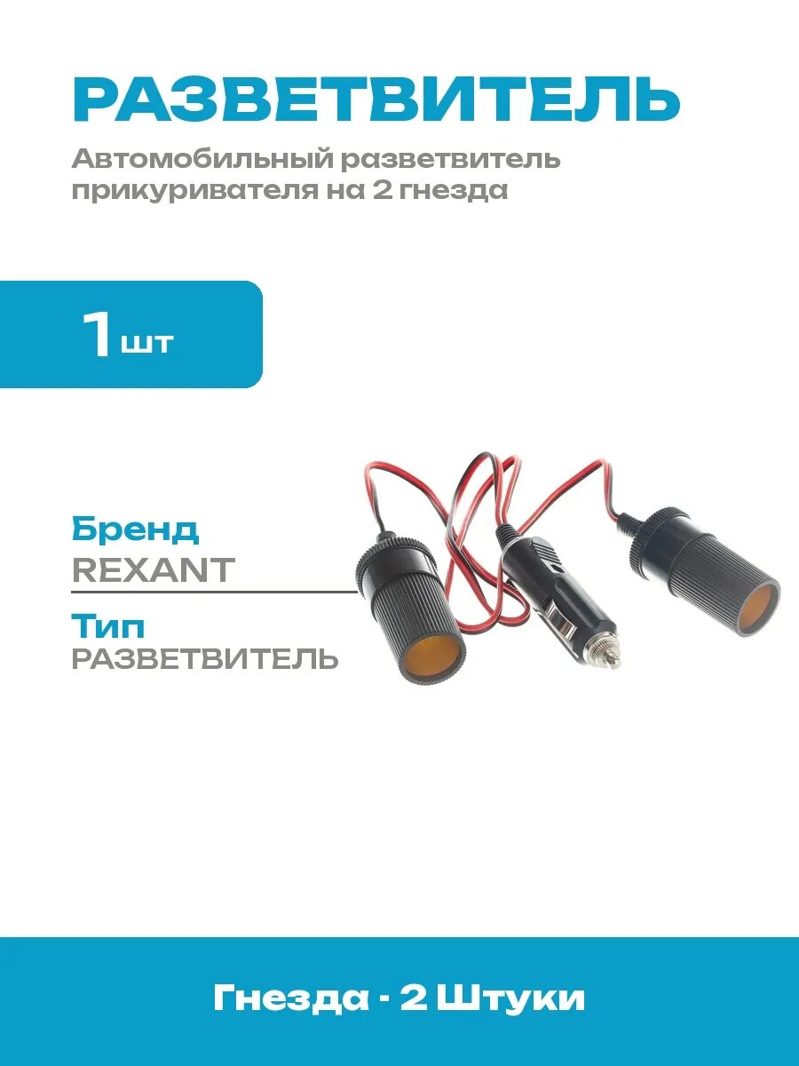 Разветвитель прикуривателя 2 гнезда со шнуром для авто