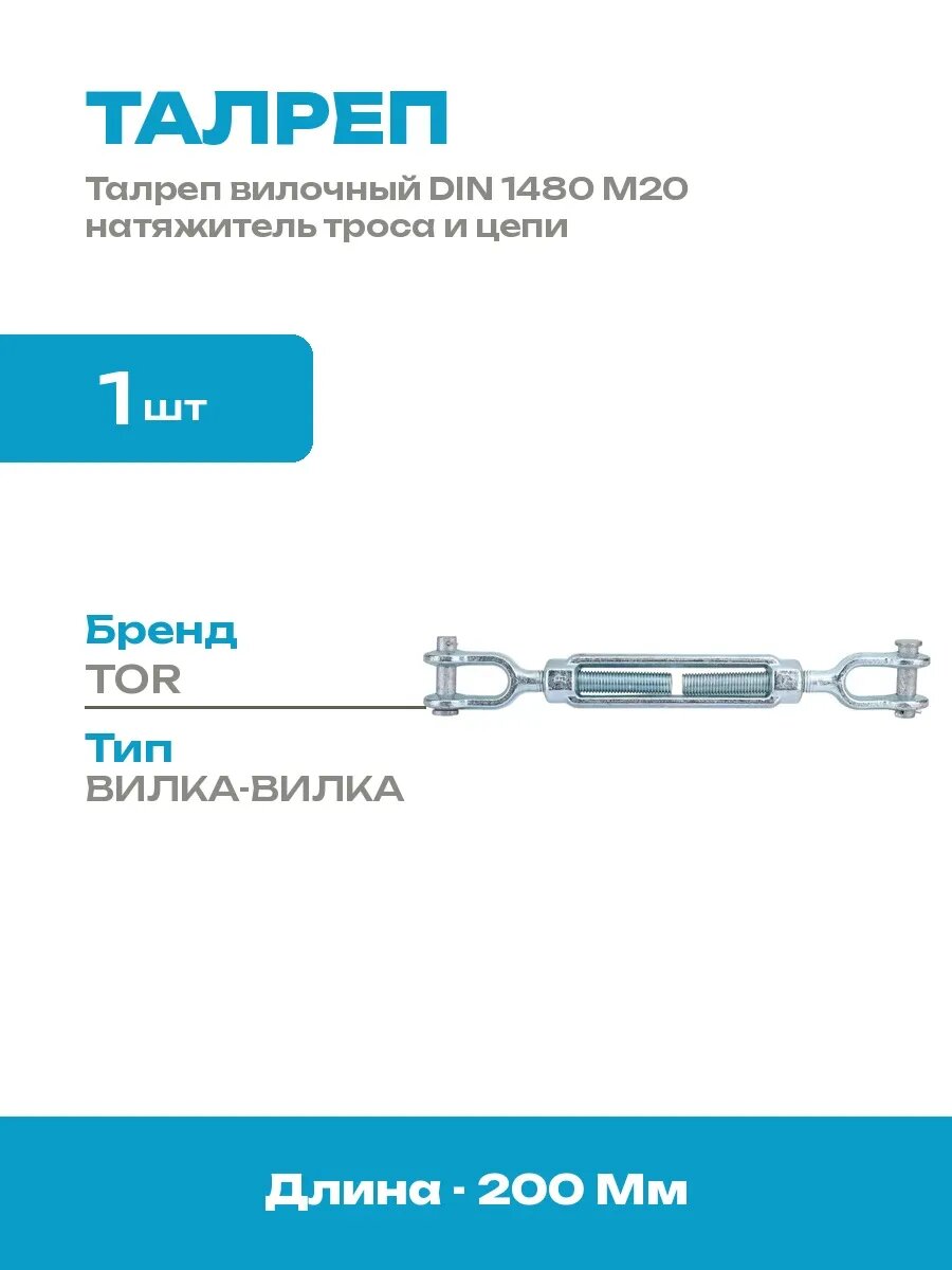 Талреп вилка-вилка DIN 1480 М20 натяжитель троса 1 тонна