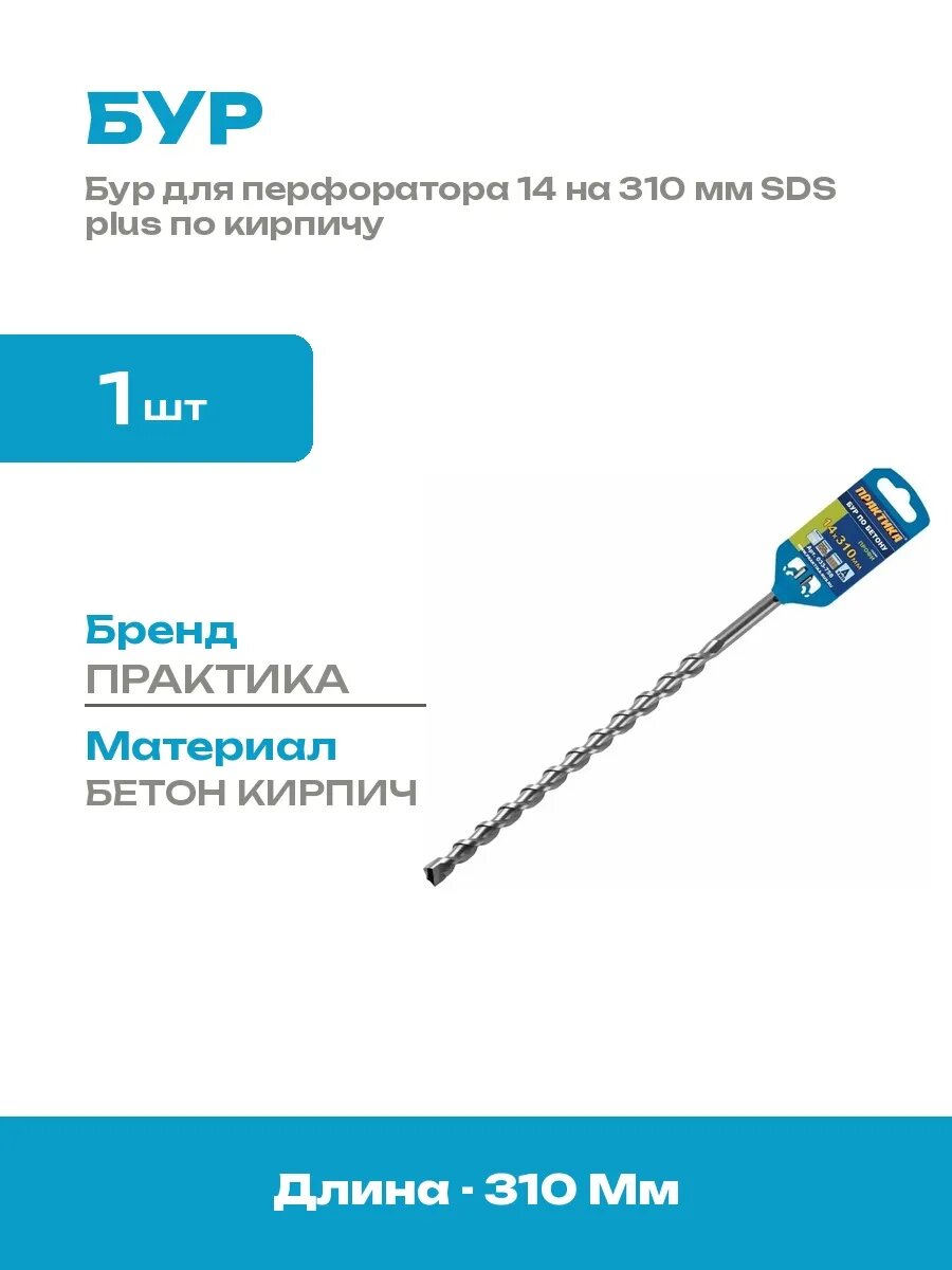 Бур по бетону 14х310 мм SDS plus профессиональный инструмент