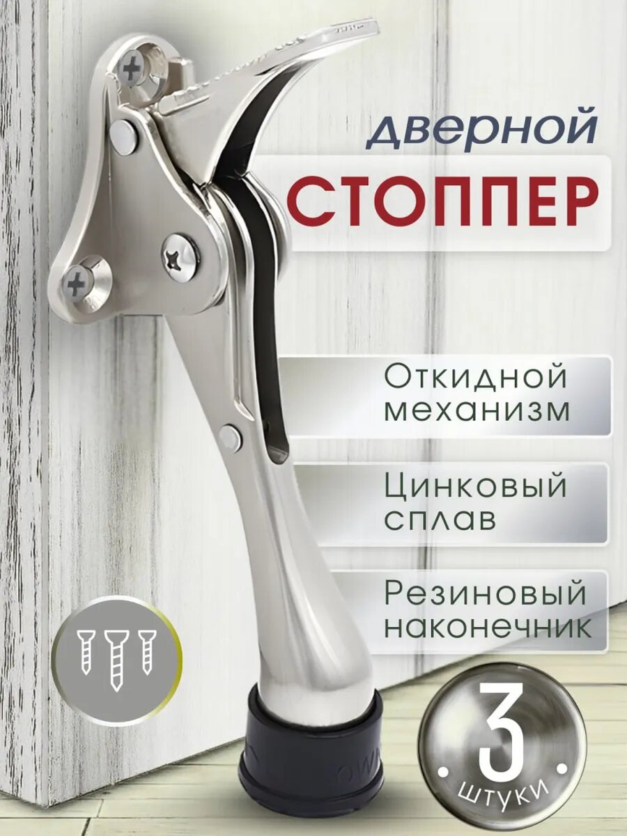 Дверной стопор-фиксатор откидной козья ножка с наконечником