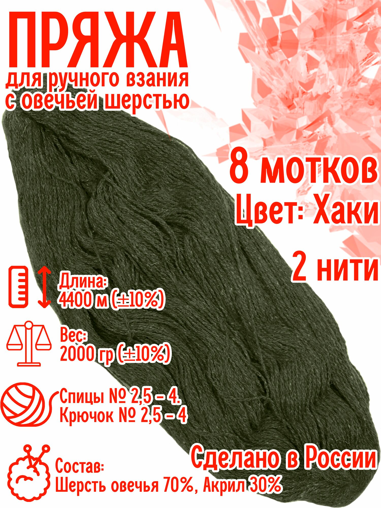 Нитки (пряжа двухниточная) натуральные с овечьей шерстью, 8 мотков, 2 кг./4400 м.(+/- 10%), для вязки спицами или крючком (Хаки)