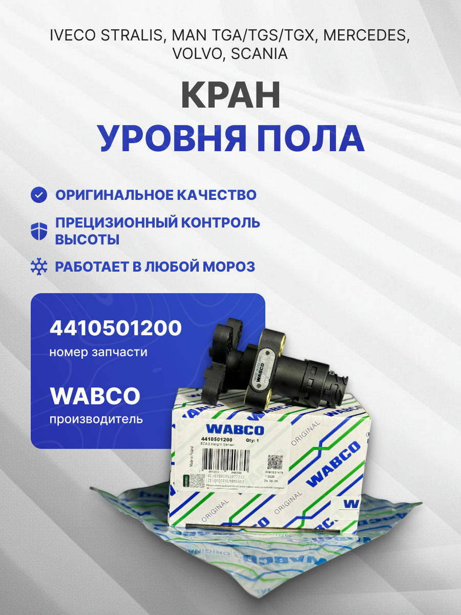 Кран уровня пола Iveco Stralis MAN TGA TGS TGX, Si